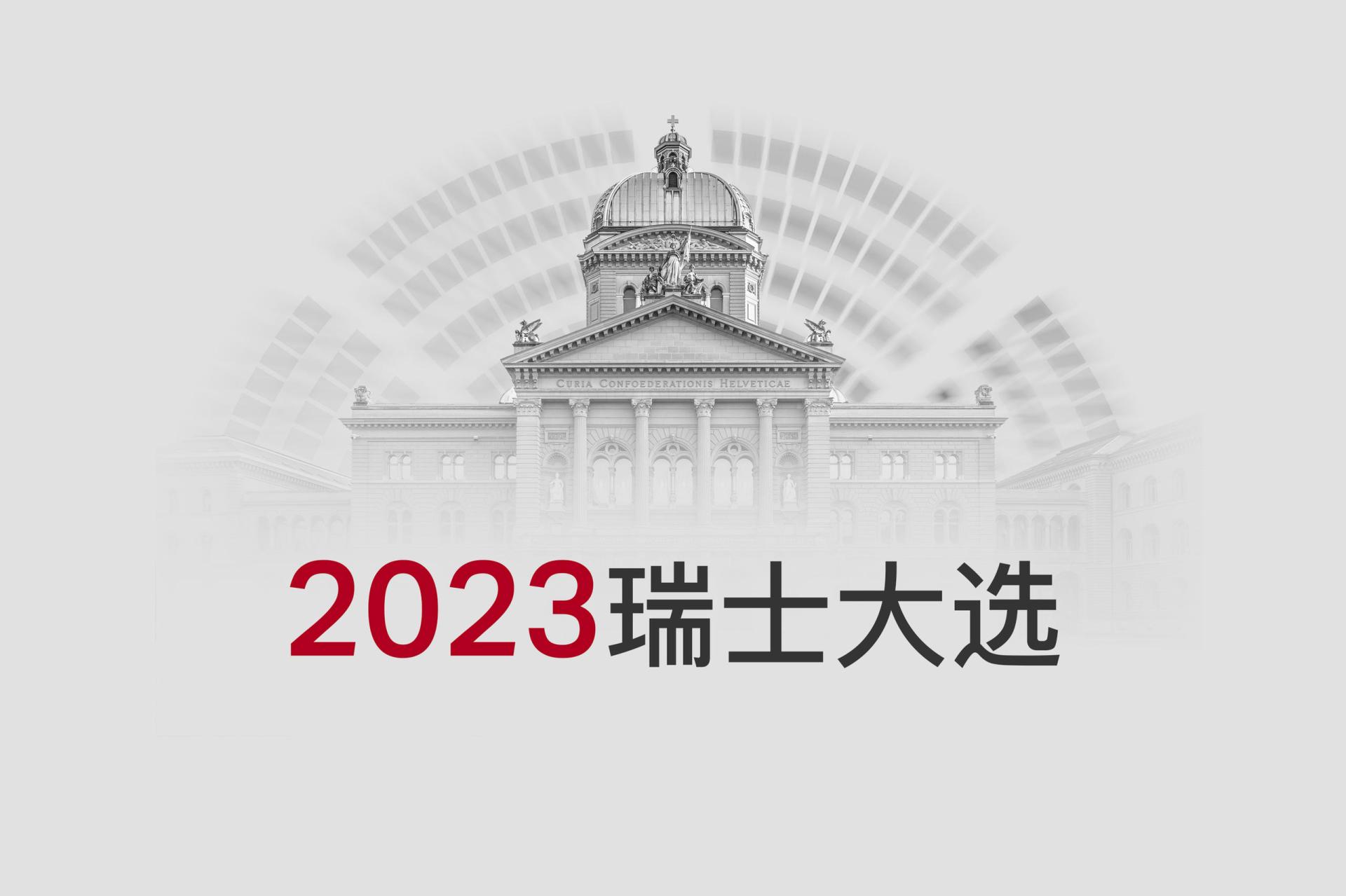 2023瑞士大选 - SWI swissinfo.ch